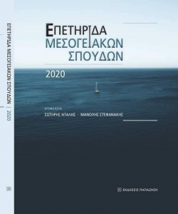 Παρουσιάστηκαν οι δύο πρώτοι τόμοι της Επετηρίδας Μεσογειακών Σπουδών ...