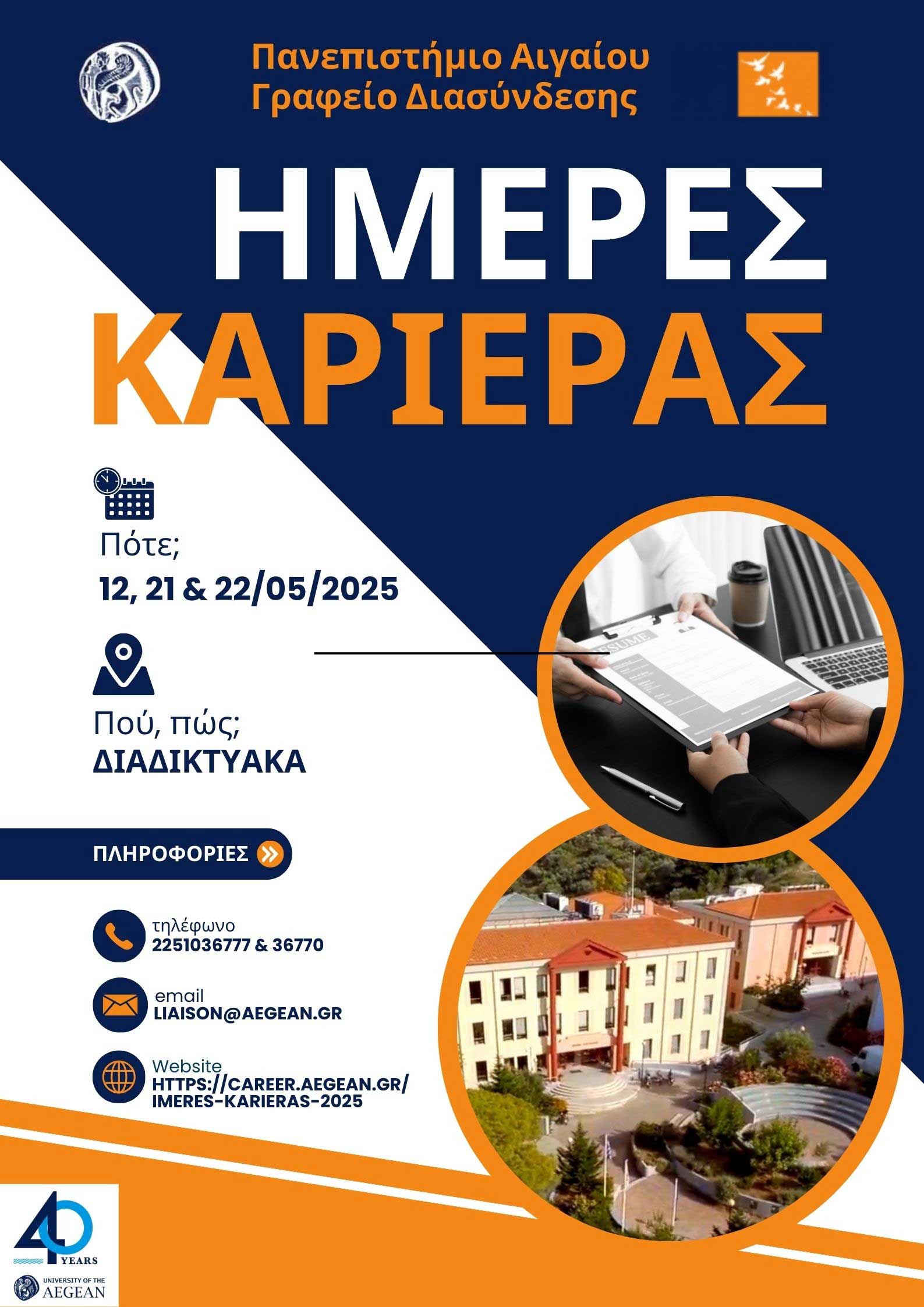Ημέρες Καριέρας 2025 - Τμήμα Μεσογειακών Σπουδών